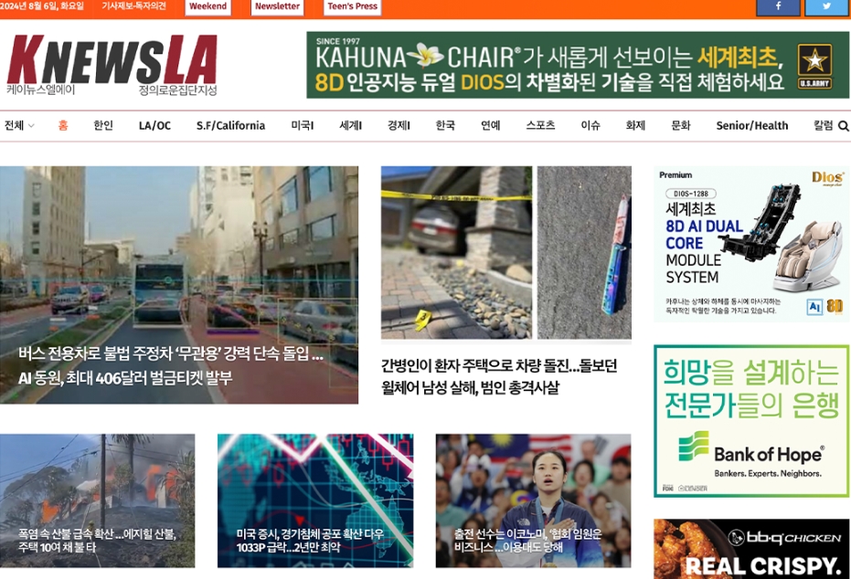 [K-News LA 뉴스레터] 2024년 8월 6일 화요일 – KNEWSLA
