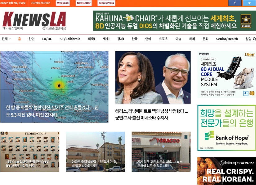 [K-News LA 뉴스레터] 2024년 8월 7일 수요일 – KNEWSLA