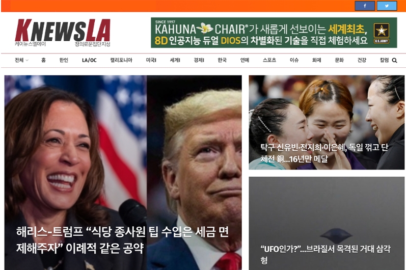 [K-News LA 위켄드 뉴스레터] 2024년 8월 11일 일요일 – KNEWSLA