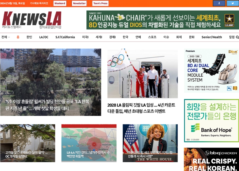 [K-News LA 뉴스레터] 2024년 8월 13일 화요일 – KNEWSLA