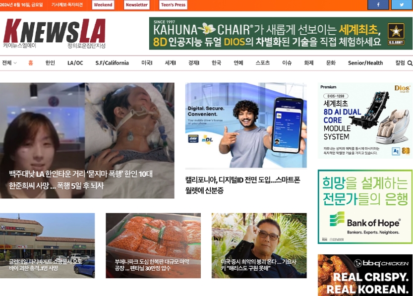 [K-News LA 뉴스레터] 2024년 8월 16일 금요일 – KNEWSLA