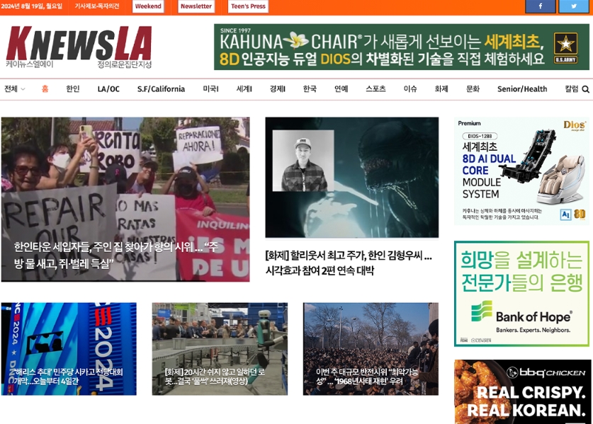 [K-News LA 뉴스레터] 2024년 8월 19일 월요일 – KNEWSLA