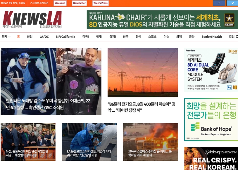 [K-News LA 뉴스레터] 2024년 8월 17일 토요일 – KNEWSLA