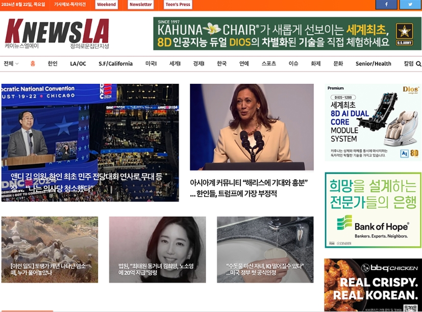 [K-News LA 뉴스레터 2024년 8월 22일 목요일] – KNEWSLA