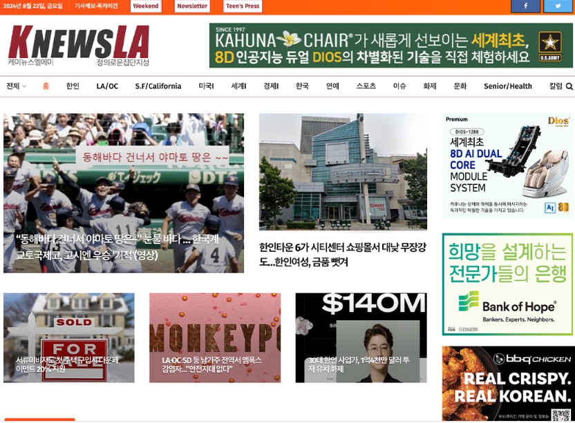 [K-News LA 뉴스레터 2024년 8월 23일 금요일] – KNEWSLA