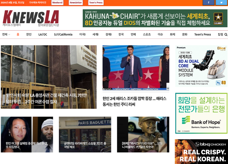 [K-News LA 뉴스레터 2024년 8월 31일 토요일] – KNEWSLA