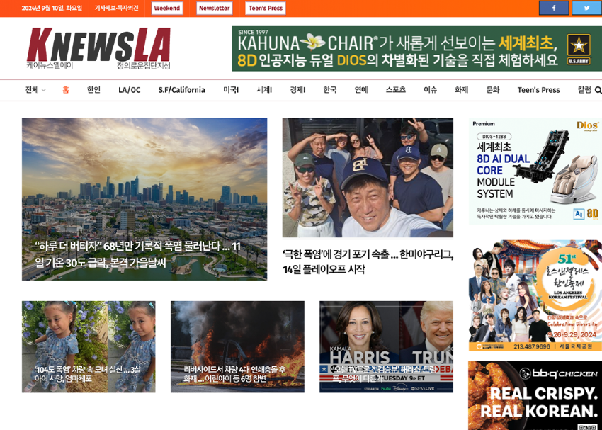 [K-News LA 뉴스레터 2024년 9월 10일 화요일] – KNEWSLA