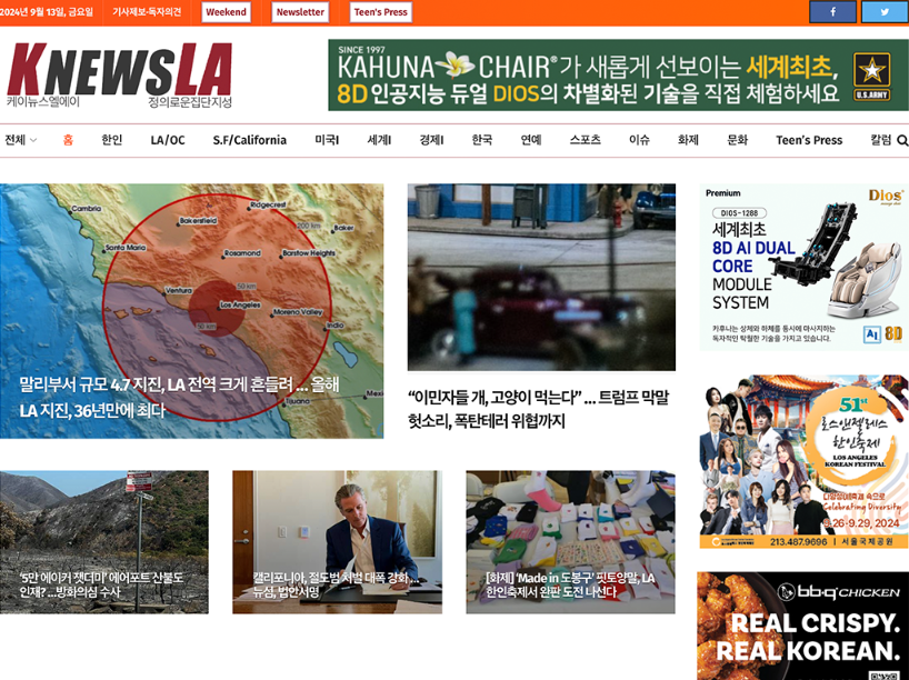 [K-News LA 뉴스레터] 2024년 9월 13일 금요일 – KNEWSLA