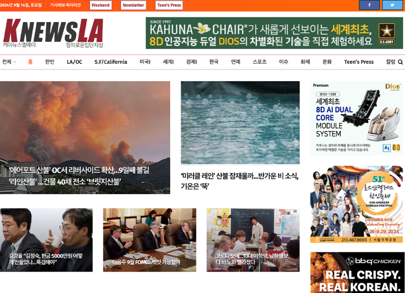 [K-News LA 뉴스레터] 2024년 9월 14일 토요일 – KNEWSLA