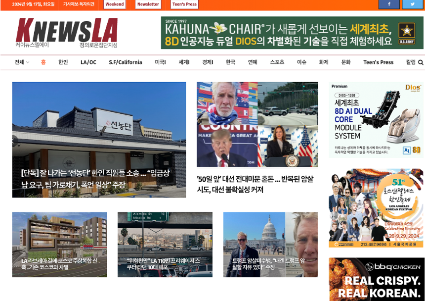 [K-News LA 뉴스레터] 2024년 9월 17일 화요일 – KNEWSLA