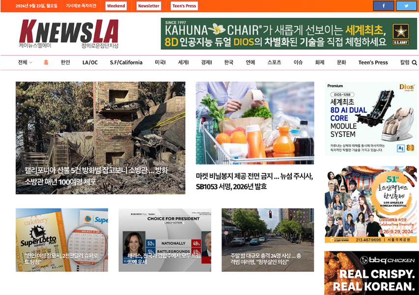 [K-News LA 뉴스레터] 2024년 9월 23일 월요일 – KNEWSLA