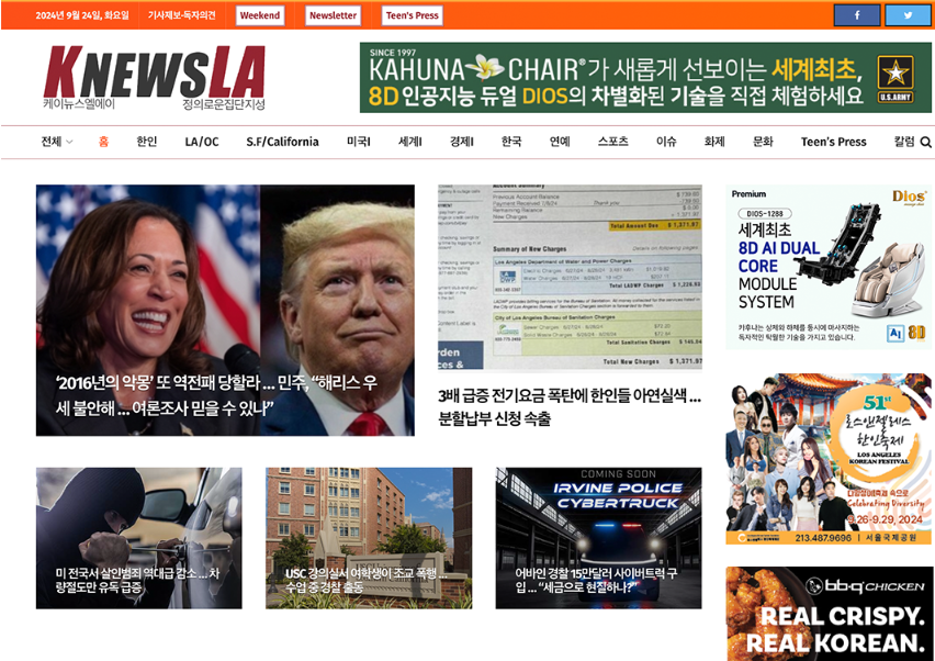 [K-News LA 뉴스레터] 2024년 9월 24일 화요일 – KNEWSLA