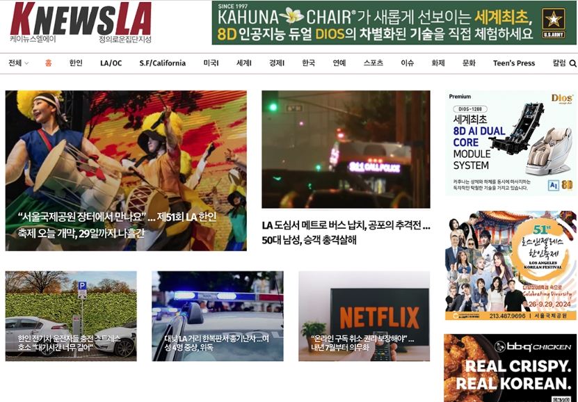 [K-News LA 뉴스레터] 2024년 9월 26일 목요일 – KNEWSLA