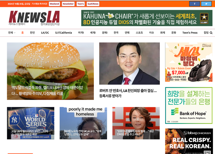 [K-News LA 뉴스레터] 2024년 10월 25일 금요일 – KNEWSLA