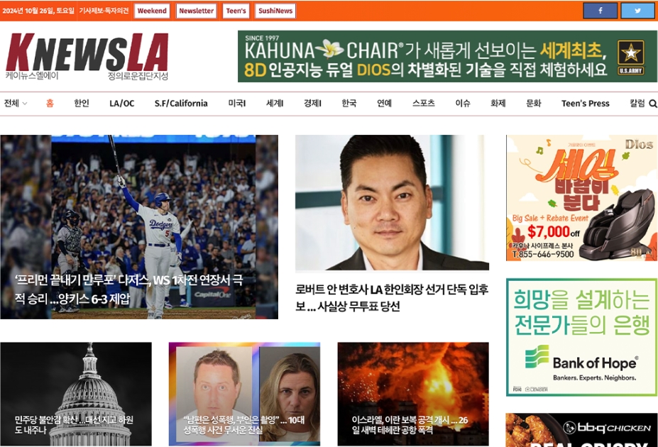 [K-News LA 뉴스레터] 2024년 10월 26일 토요일 – KNEWSLA