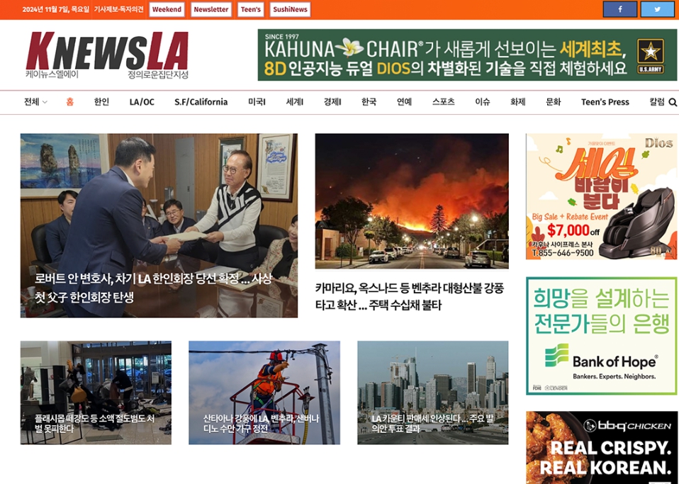 [K-News LA 뉴스레터] 2024년 11월 7일 목요일 – KNEWSLA