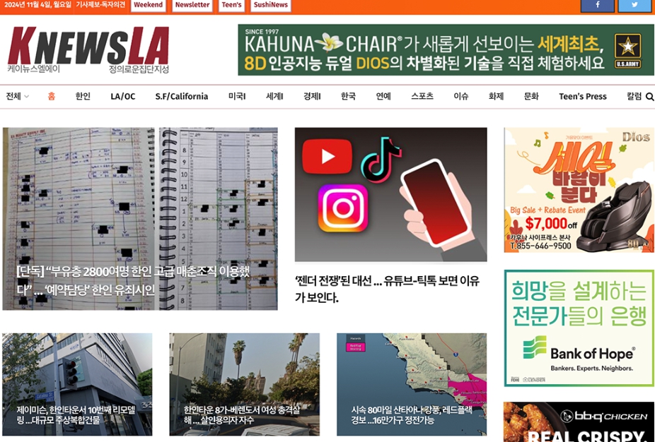 [K-News LA 뉴스레터] 2024년 11월 4일 월요일 – KNEWSLA