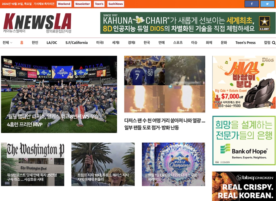 [K-News LA 뉴스레터] 2024년 10월 31일 목요일 – KNEWSLA