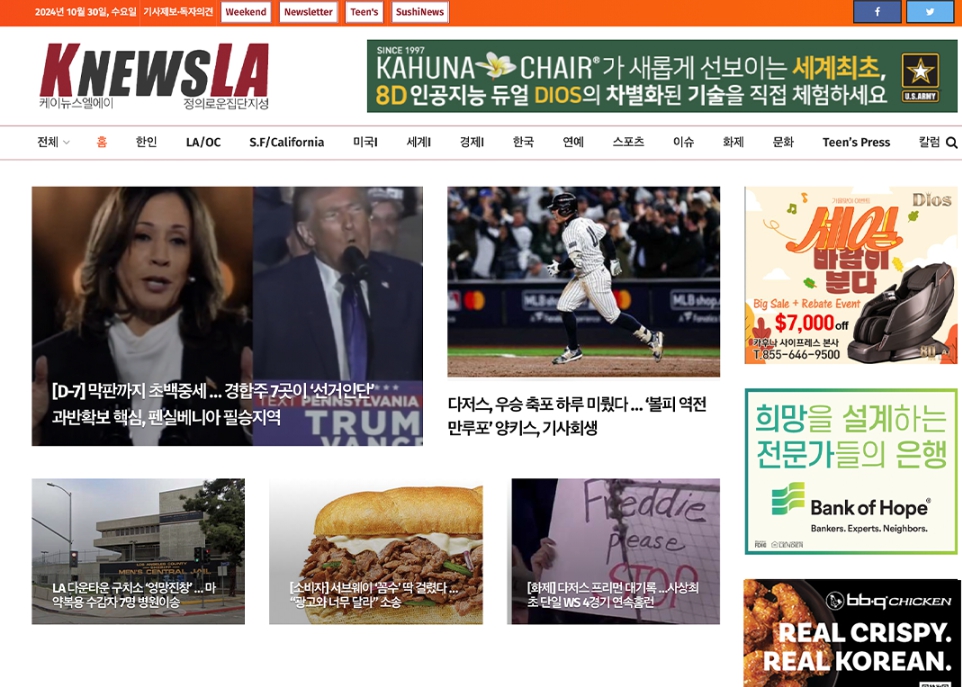 [K-News LA 뉴스레터] 2024년 10월 30일 수요일 – KNEWSLA