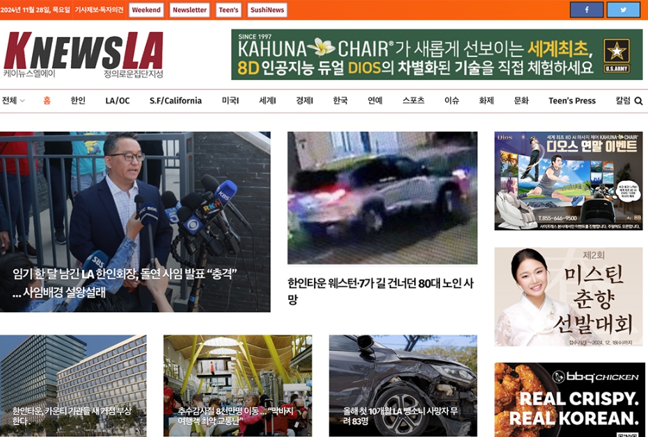 [K-News LA 뉴스레터] 2024년 11월 28일 목요일 – KNEWSLA