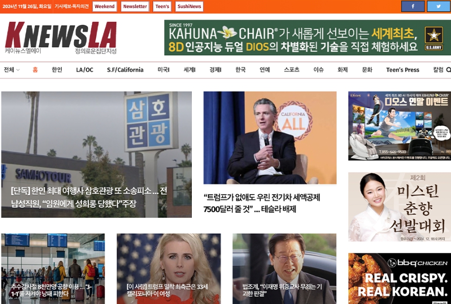 [K-News LA 뉴스레터] 2024년 11월 26일 화요일 – KNEWSLA