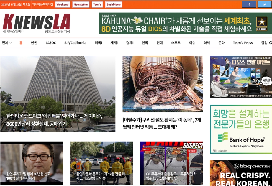 [K-News LA 뉴스레터] 2024년 11월 21일 목요일 – KNEWSLA