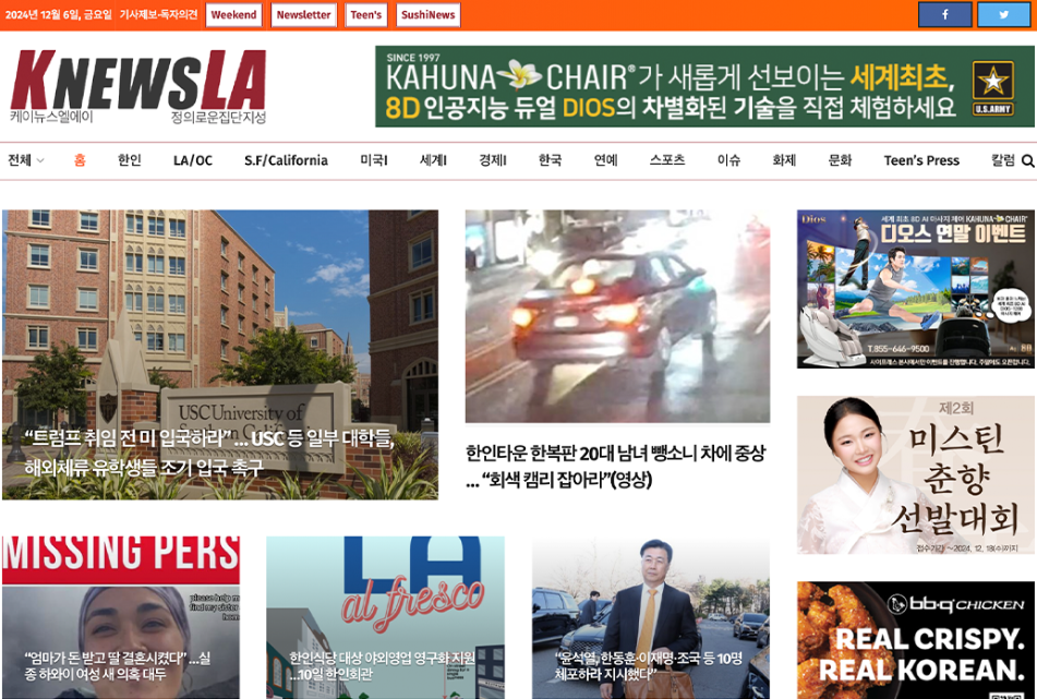 [K-News LA 뉴스레터] 2024년 12월 6일 금요일 – KNEWSLA