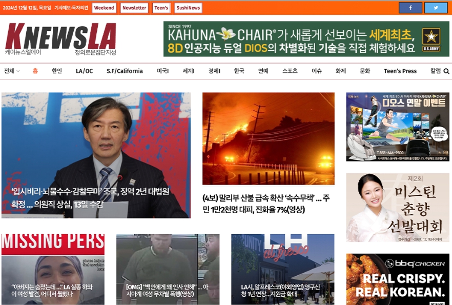 [K-News LA 뉴스레터] 2024년 12월 12일 목요일 – KNEWSLA