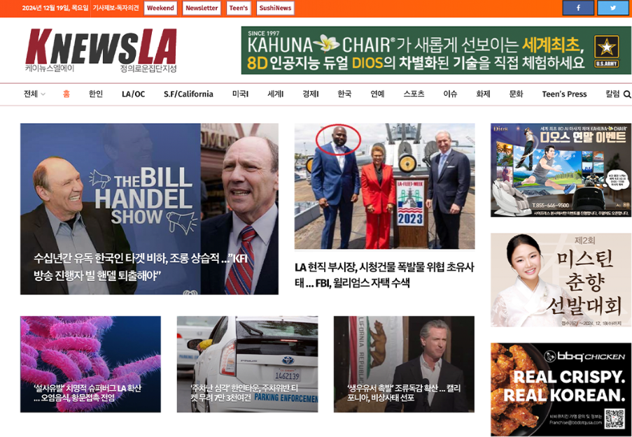 [K-News LA 뉴스레터] 2024년 12월 19일 목요일 – KNEWSLA