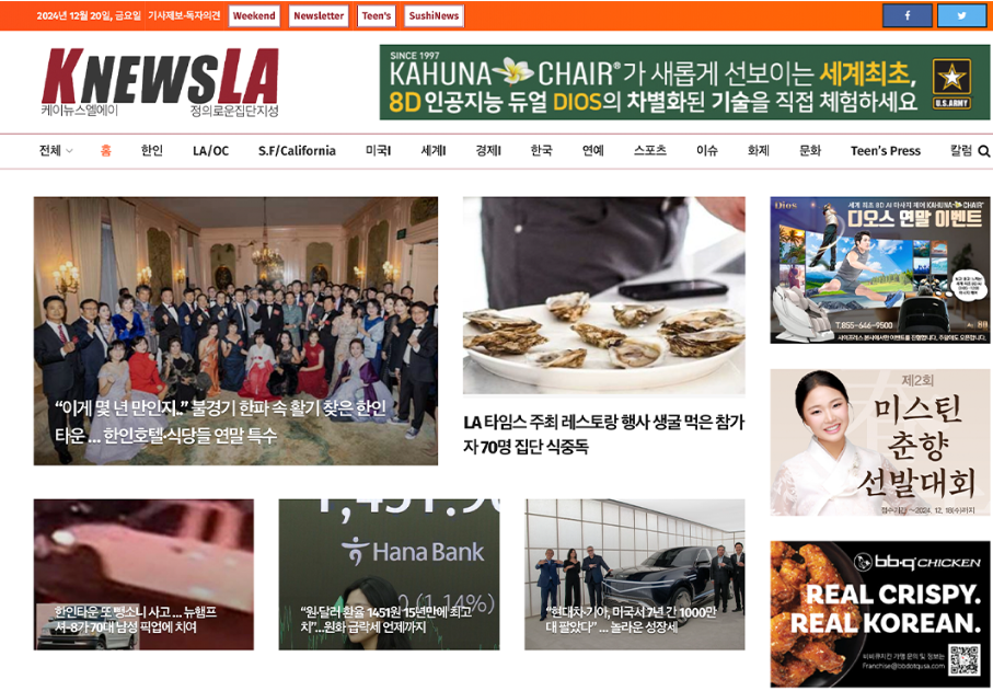 [K-News LA 뉴스레터] 2024년 12월 20일 금요일 – KNEWSLA