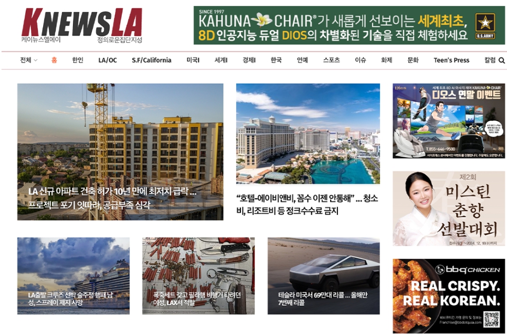 [K-News LA 뉴스레터] 2024년 12월 21일 토요일 – KNEWSLA