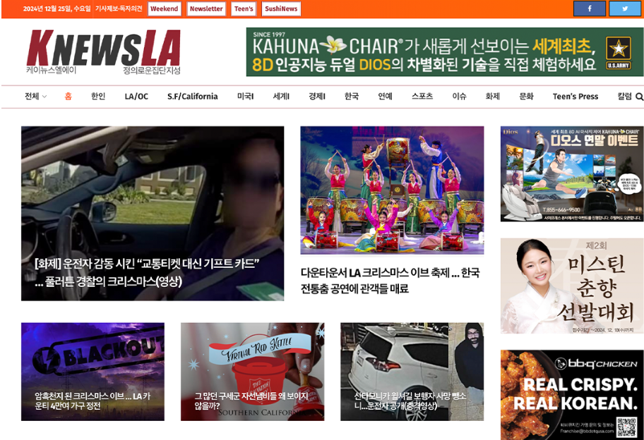 K-News LA 뉴스레터] 2024년 12월 25일 수요일 – KNEWSLA