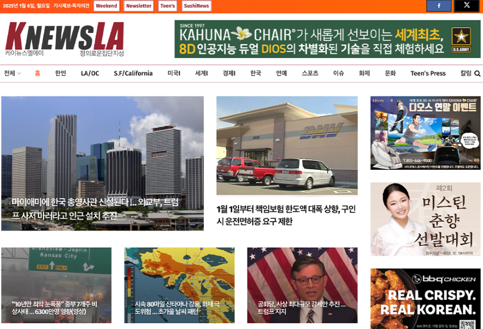 [K-News LA 뉴스레터] 2025년 1월 6일 월요일 – KNEWSLA