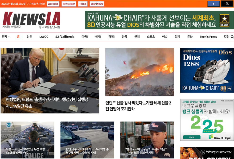 [K-News LA 뉴스레터] 2025년 1월 24일 금요일 – KNEWSLA