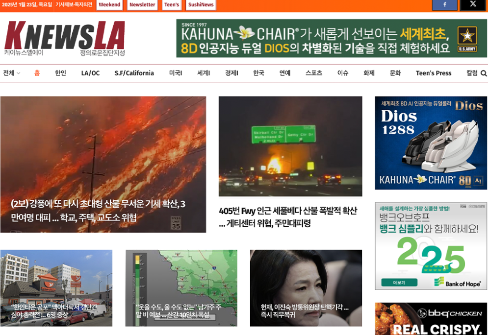 [K-News LA 뉴스레터] 2025년 1월 23일 목요일 – KNEWSLA