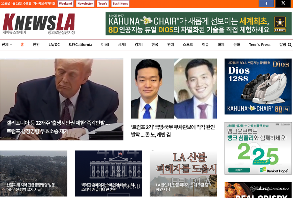 [K-News LA 뉴스레터] 2025년 1월 22일 수요일 – KNEWSLA