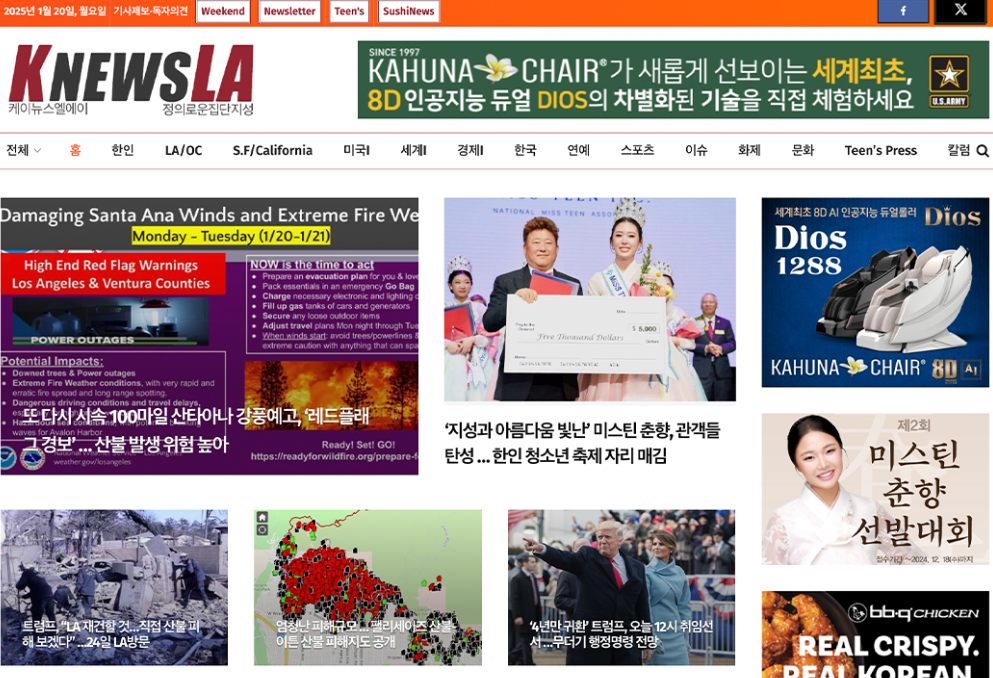 [K-News LA 뉴스레터] 2025년 1월 20일 월요일 – KNEWSLA