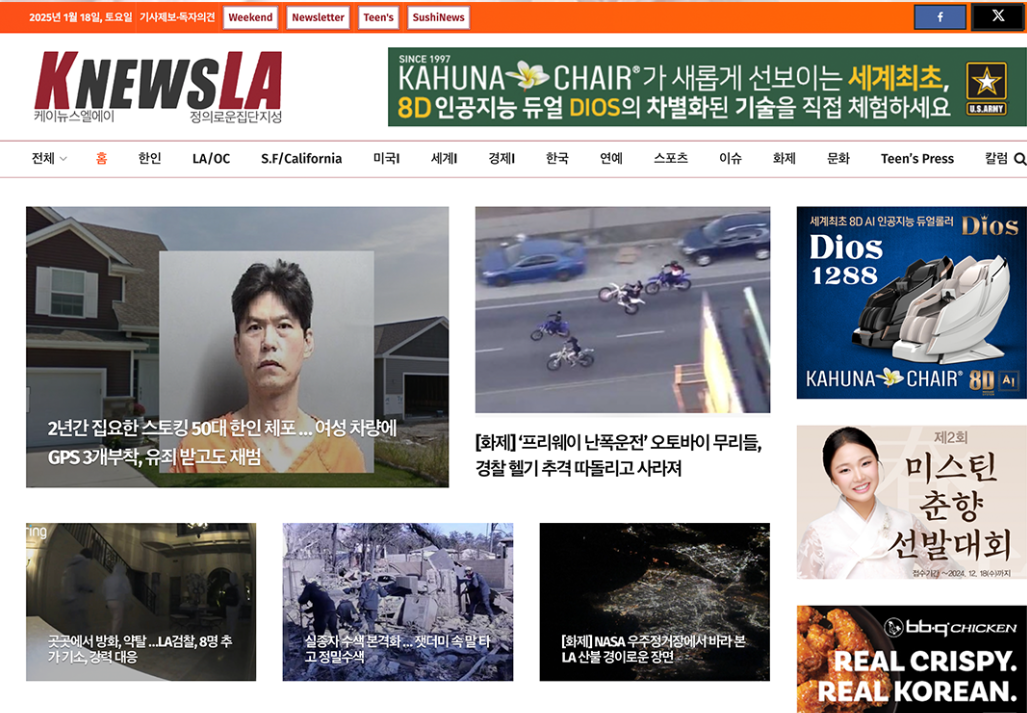 [K-News LA 뉴스레터] 2025년 1월 18일 토요일 – KNEWSLA