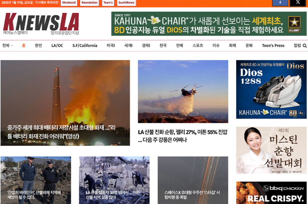 [K-News LA 뉴스레터] 2025년 1월 17일 금요일 – KNEWSLA
