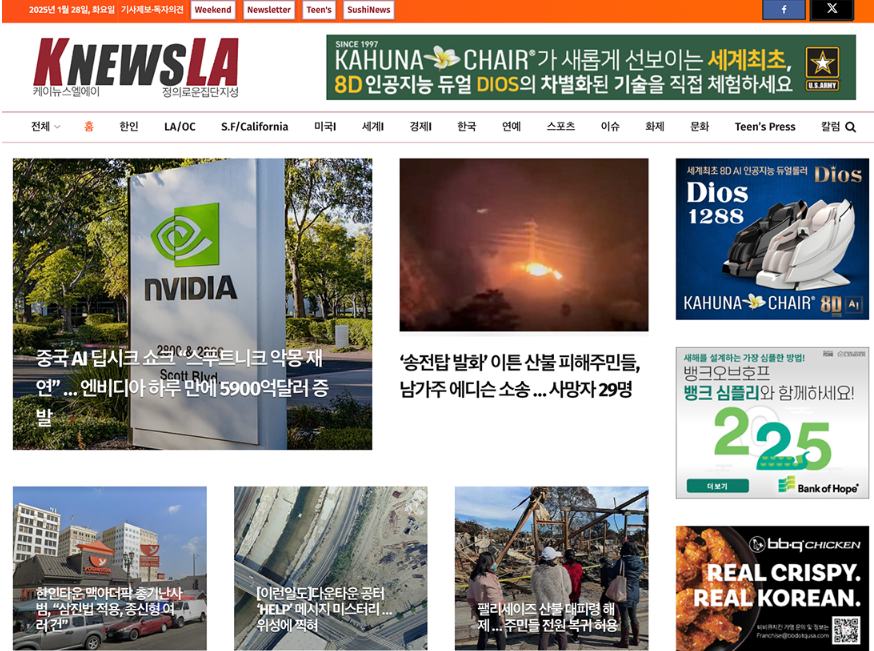 [K-News LA 뉴스레터] 2025년 1월 28일 화요일 – KNEWSLA