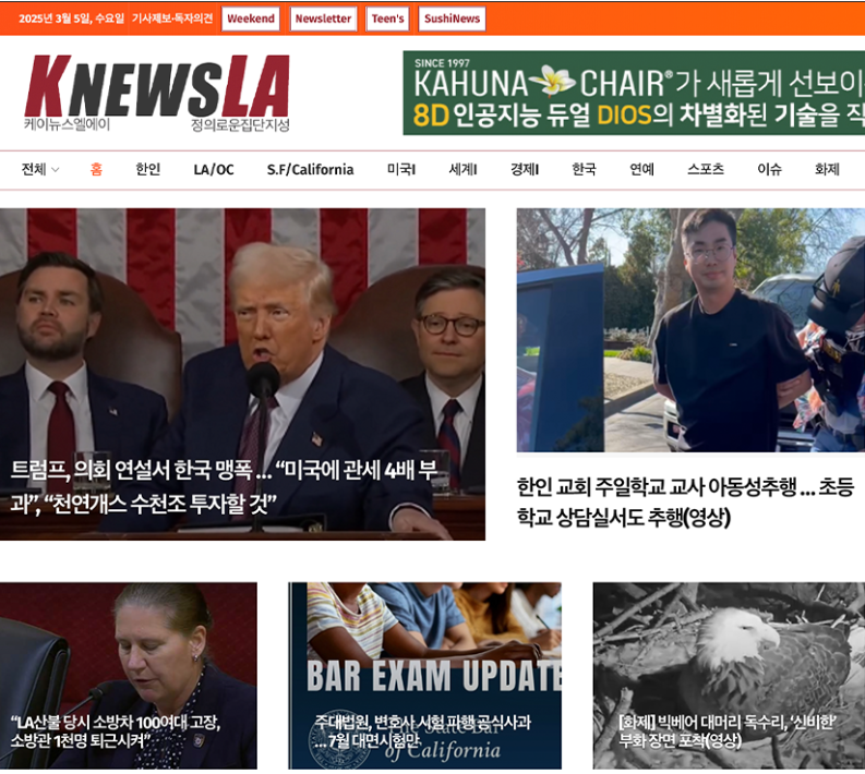 [K-News LA 뉴스레터] 2025년 3월 5일 수요일 – KNEWSLA