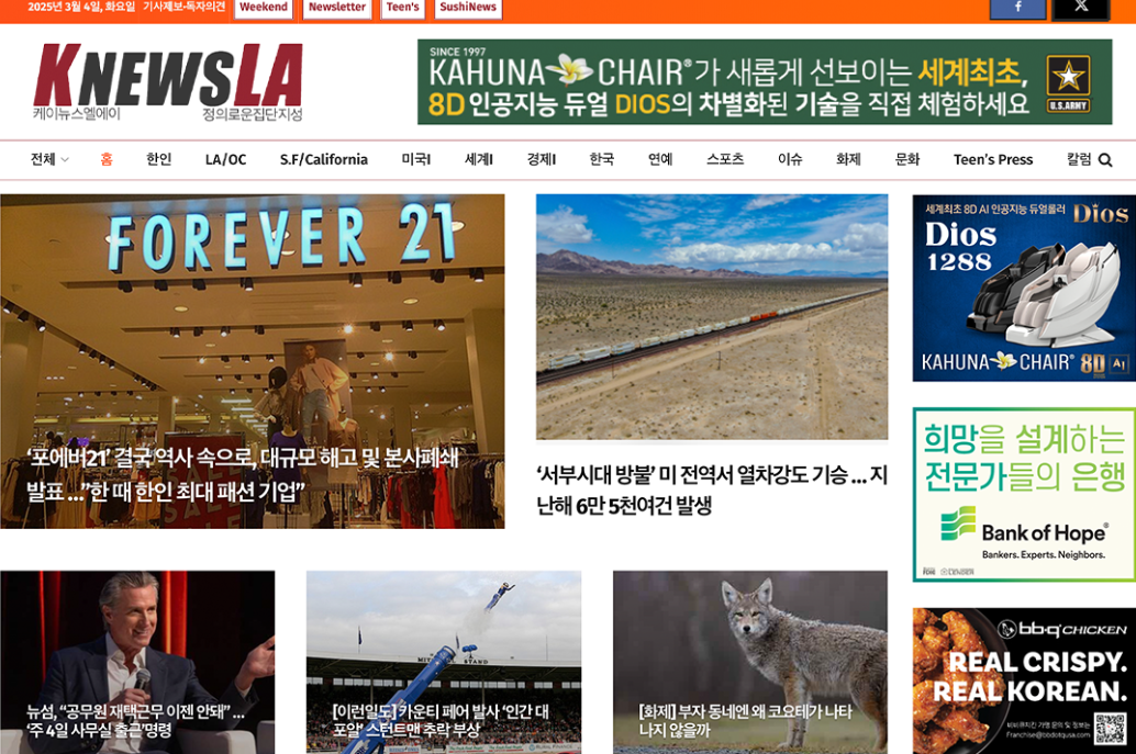 [K-News LA 뉴스레터] 2025년 3월 4일 화요일 – KNEWSLA