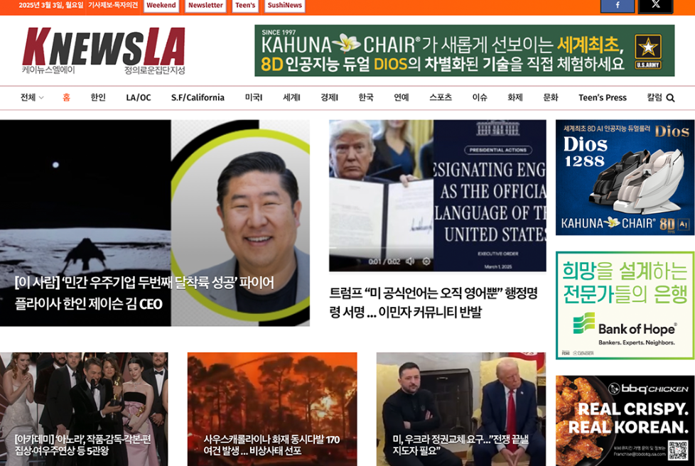 [K-News LA 뉴스레터] 2025년 3월 3일 월요일 – KNEWSLA