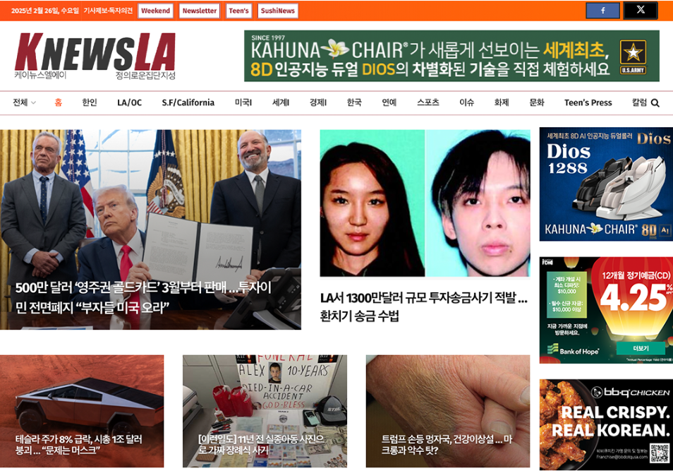 [K-News LA 뉴스레터] 2025년 2월 26일 수요일 – KNEWSLA