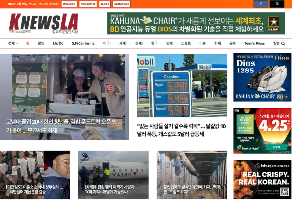 [K-News LA 뉴스레터] 2025년 2월 19일 수요일 – KNEWSLA