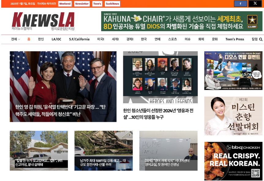 [K-News LA 뉴스레터] 2025년 1월 7일 화요일 – KNEWSLA