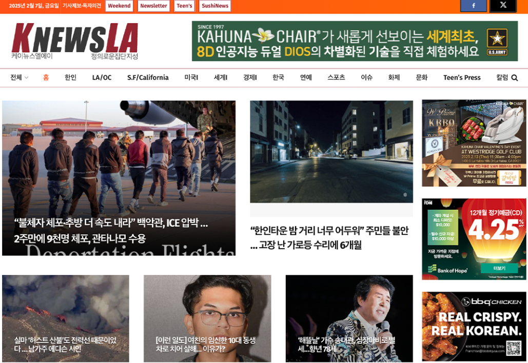 [K-News LA 뉴스레터] 2025년 2월 7일 금요일 – KNEWSLA