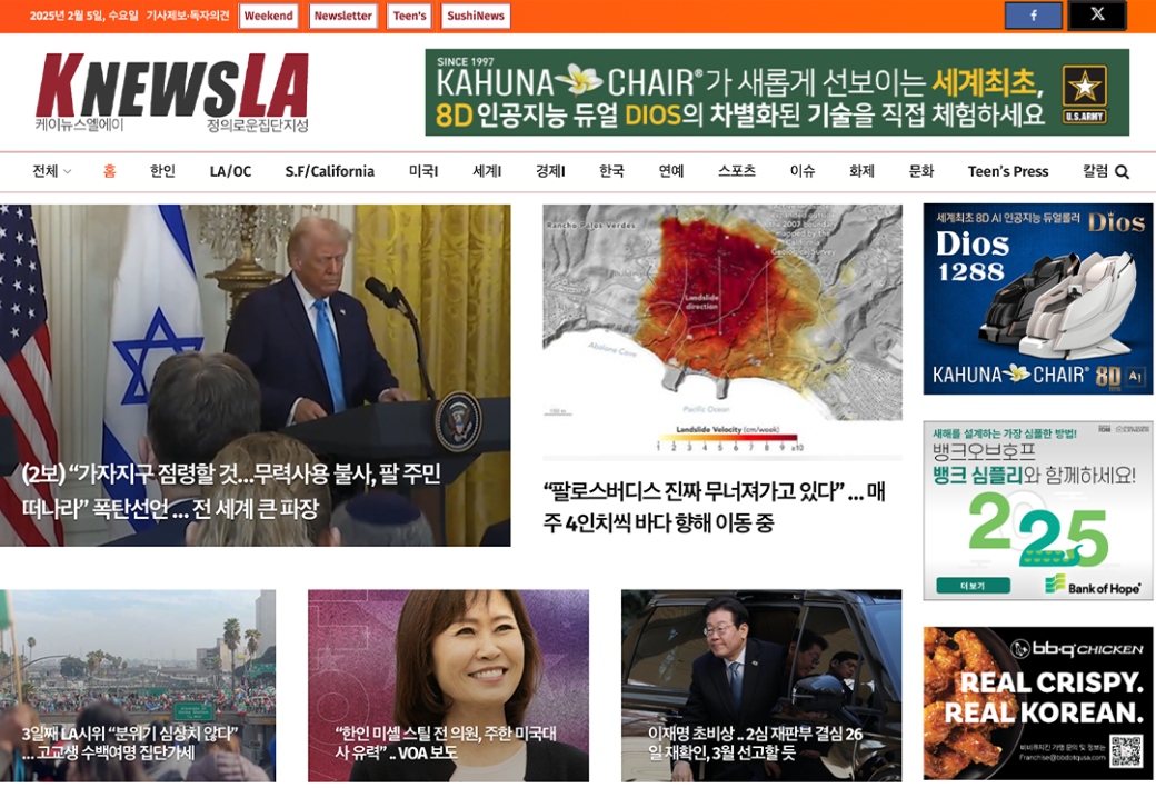 [K-News LA 뉴스레터] 2025년 2월 5일 수요일 – KNEWSLA