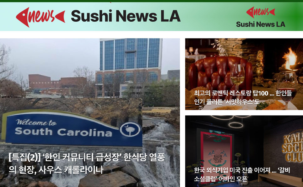 [스시뉴스 LA 뉴스레터 제13호] 2025년 2월 4일 화요일 – KNEWSLA