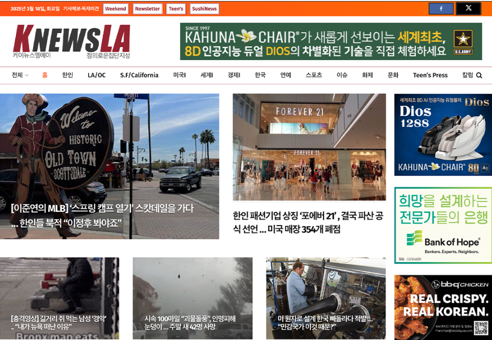 [K-News LA 뉴스레터] 2025년 3월 18일 화요일 – KNEWSLA